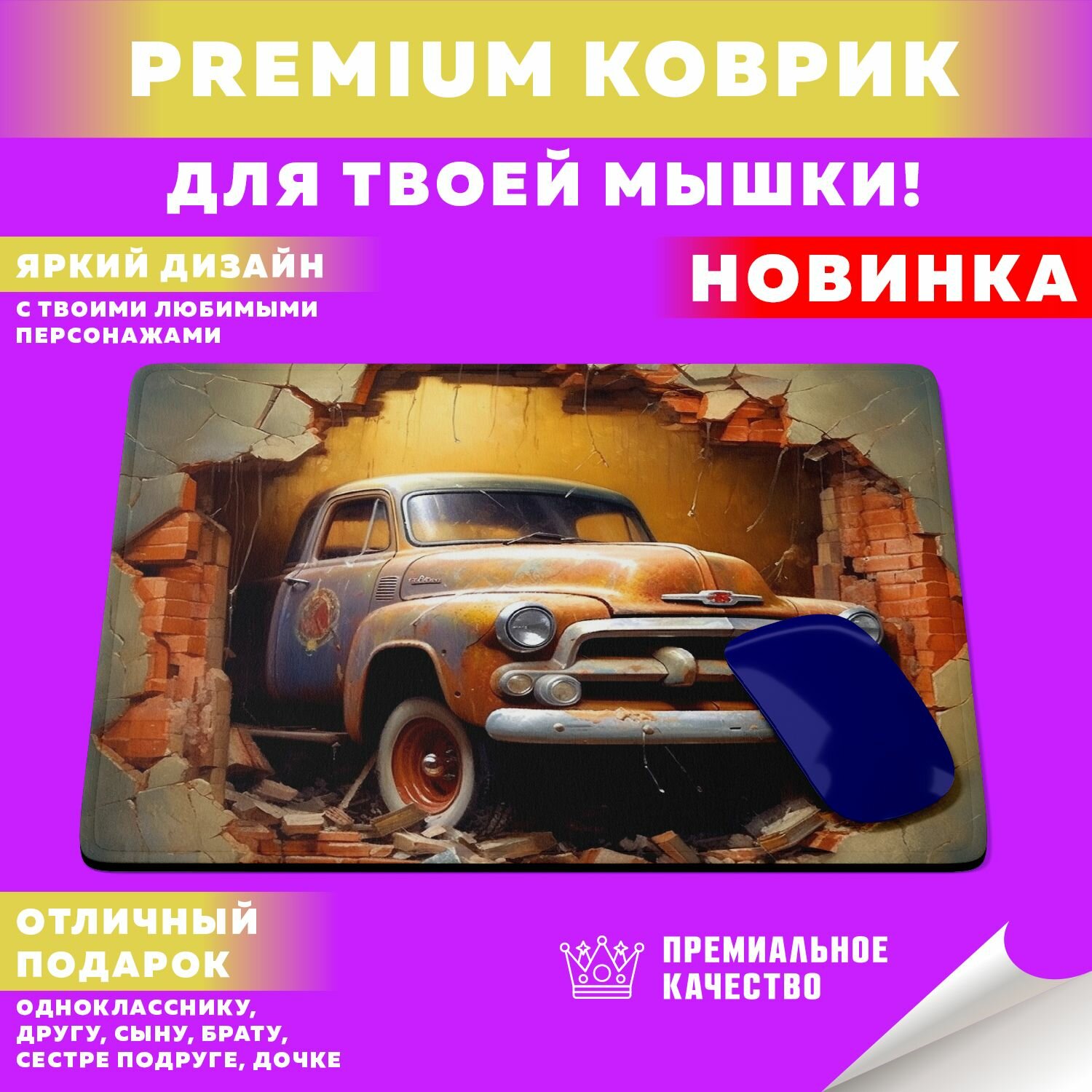 Коврик для мышки "Retro Pickup / Ретро Пикапы" PrintMania