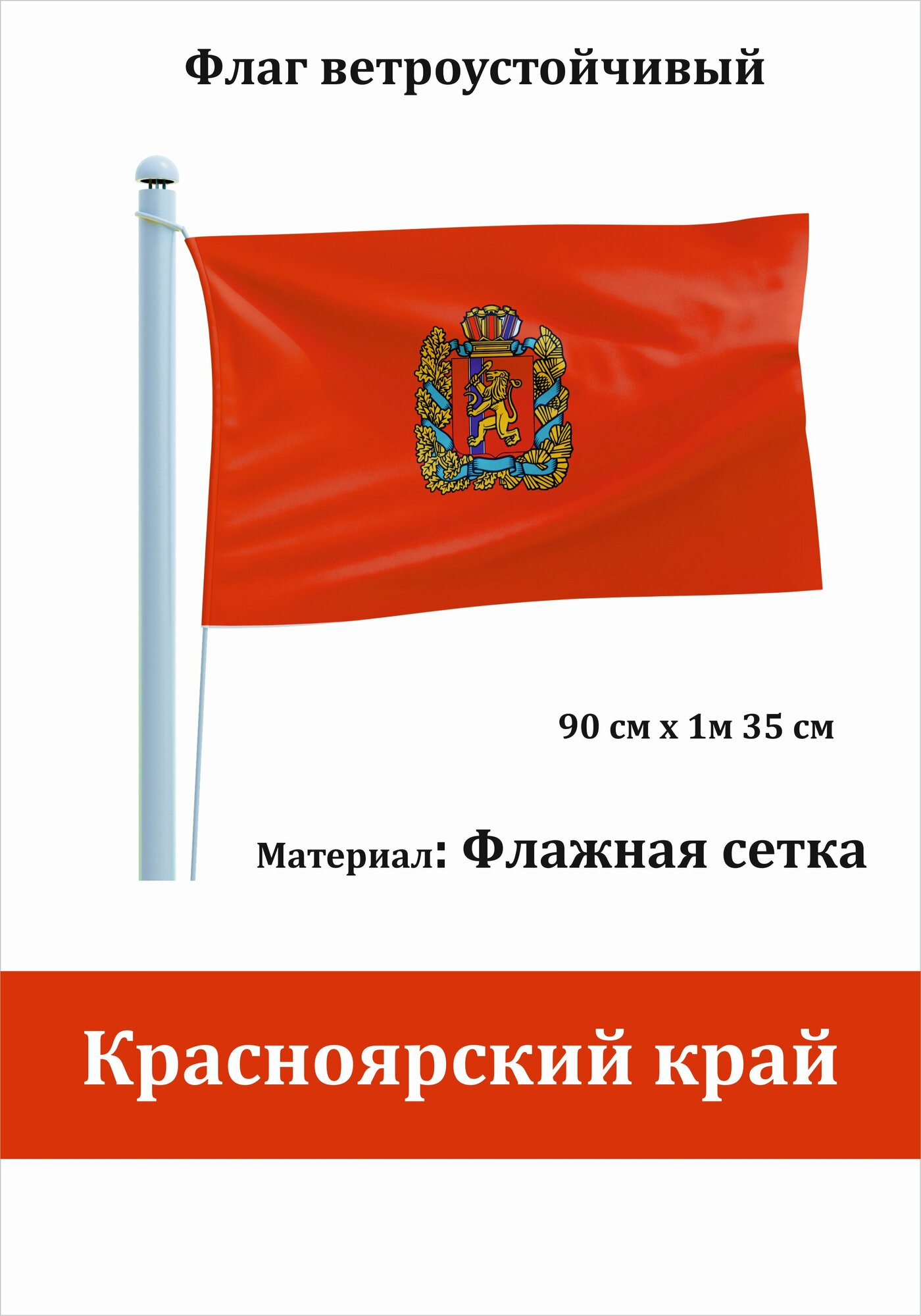 Красноярский край Флаг уличный ветроустойчивый Флажная сетка