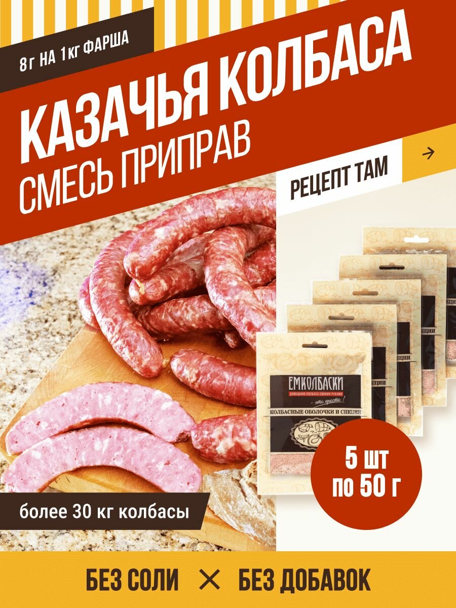Смесь приправ Казачья, колбасная приправа, 50 гр, 5 шт. Емколбаски