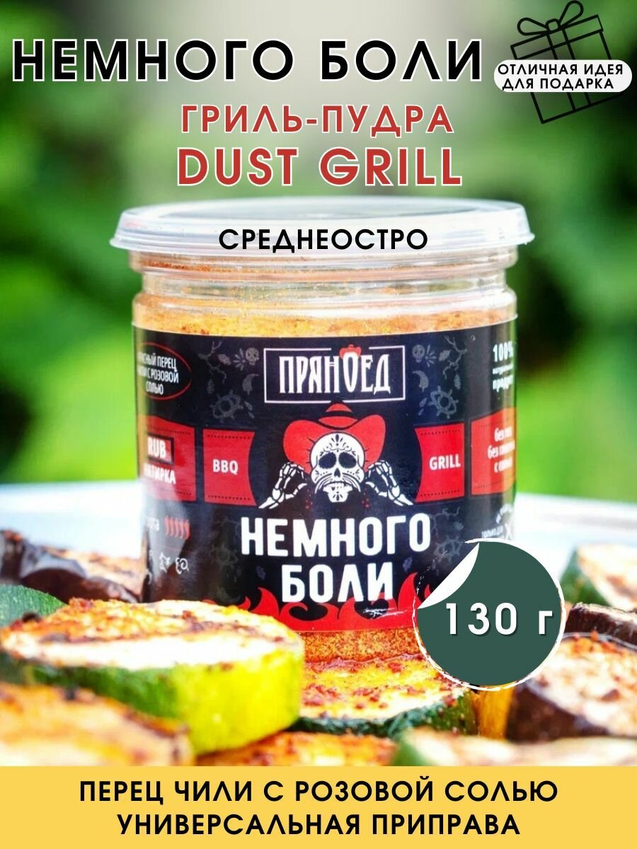 Гриль-пудра немного боли (DUST GRILL). Перец Чили с розовой солью и пряностями, специи, 130 гр. "пряноед"