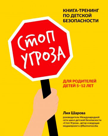 Стоп-угроза: книга-тренинг по детской безопасности для родителей детей 5-12 лет / Шарова Л.