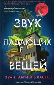 Звук падающих вещей / Художественная литература