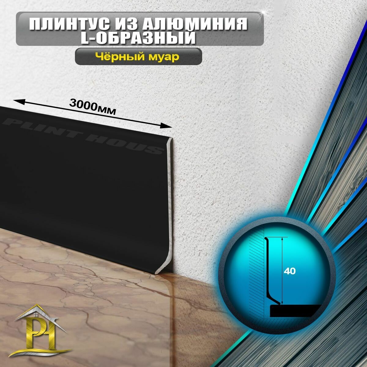 Плинтус алюминиевый L-образный ПЛ-40, высота 40мм, длина 3000мм, - Черный муар