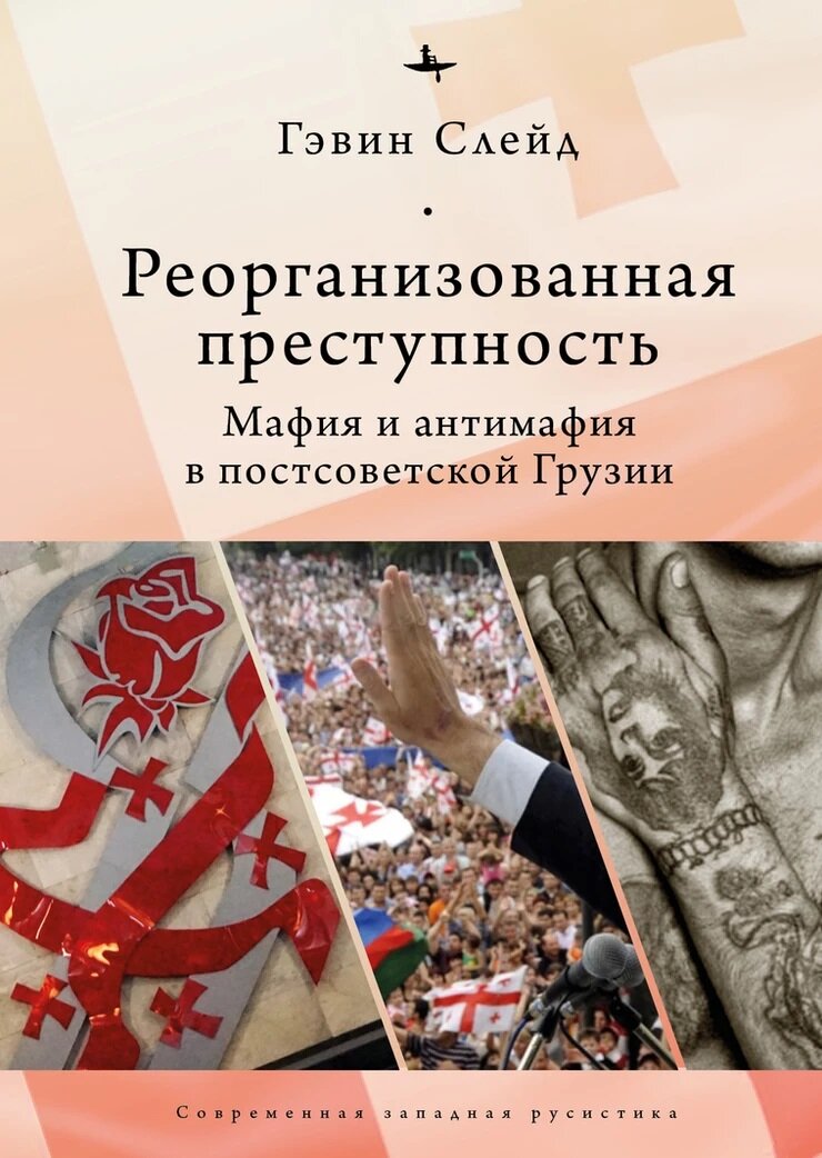 Реорганизованная преступность. Мафия и антимафия в постсоветской Грузии / Слейд Г.
