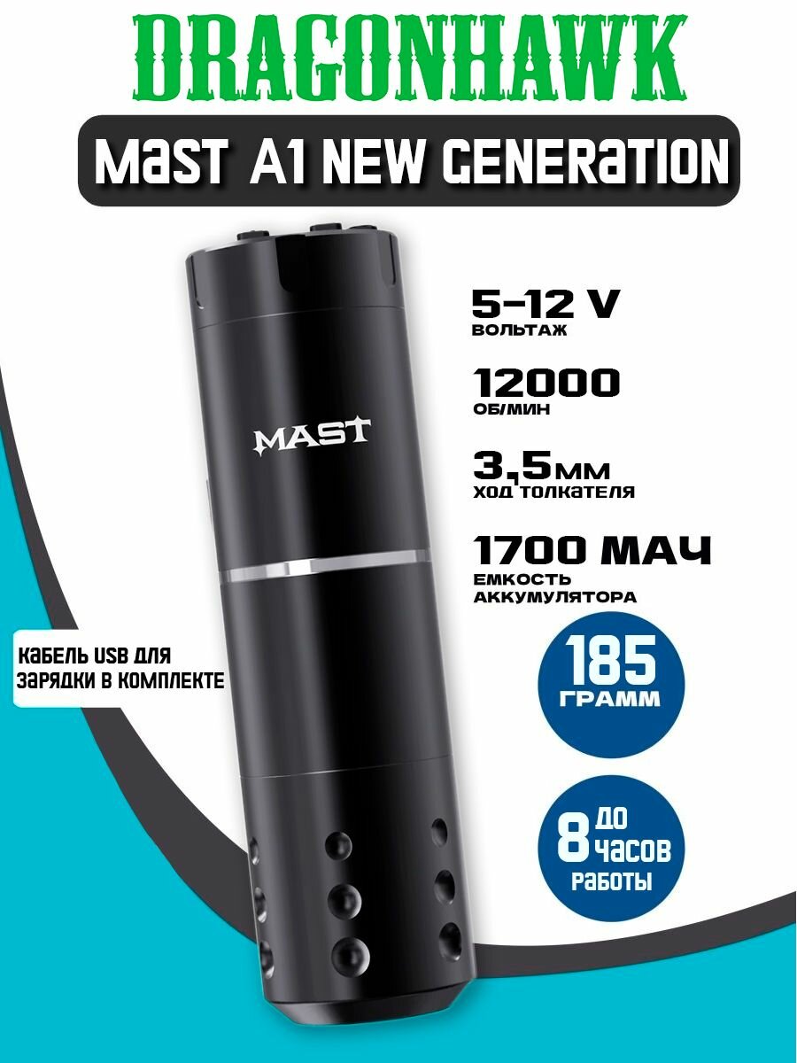 Беспроводная машинка для тату и татуажа (перманентного макияжа) Mast A1