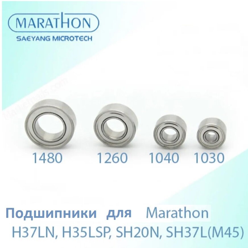Подшипники для маникюрного аппарата Marathon H37LN, H35LSP, SH20N, SH37L(М45), 4 штуки