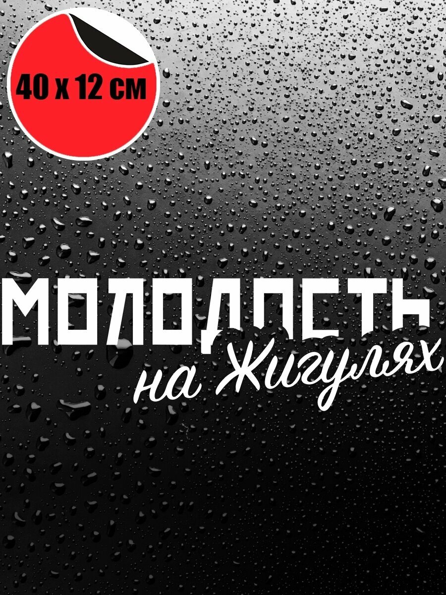 Наклейка на авто Молодость на Жигулях 40х12