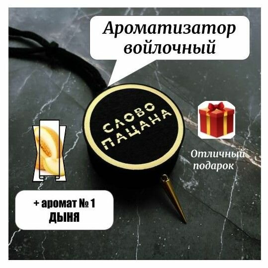 Ароматизатор автомобильный в машину Слово пацана , запах №1 Дыня
