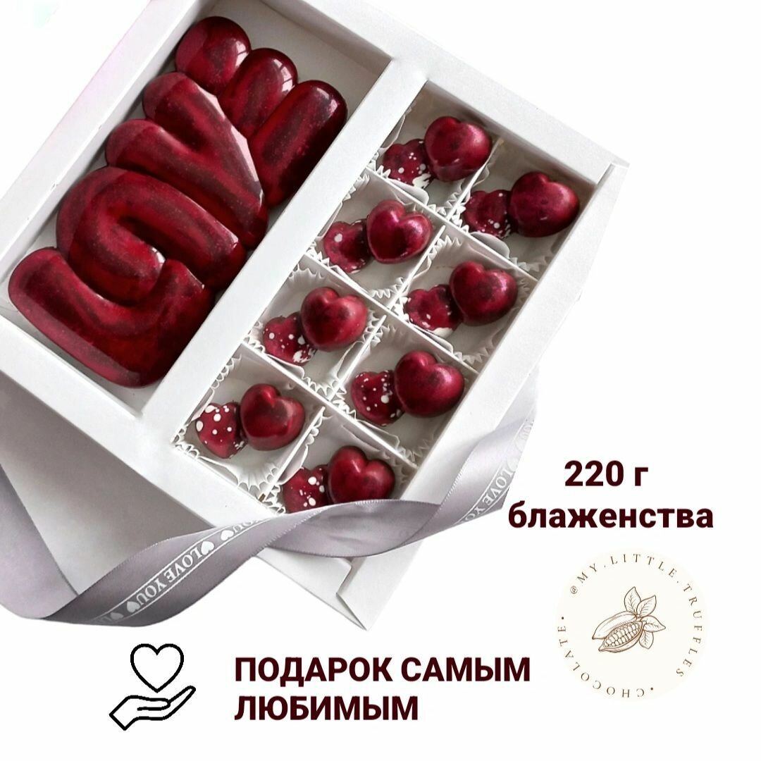 Романтичный подарок девушке на 14 февраля, день рождения, помолвку, 8 марта. Шоколад LOVE с орехами и конфеты ручной работы.