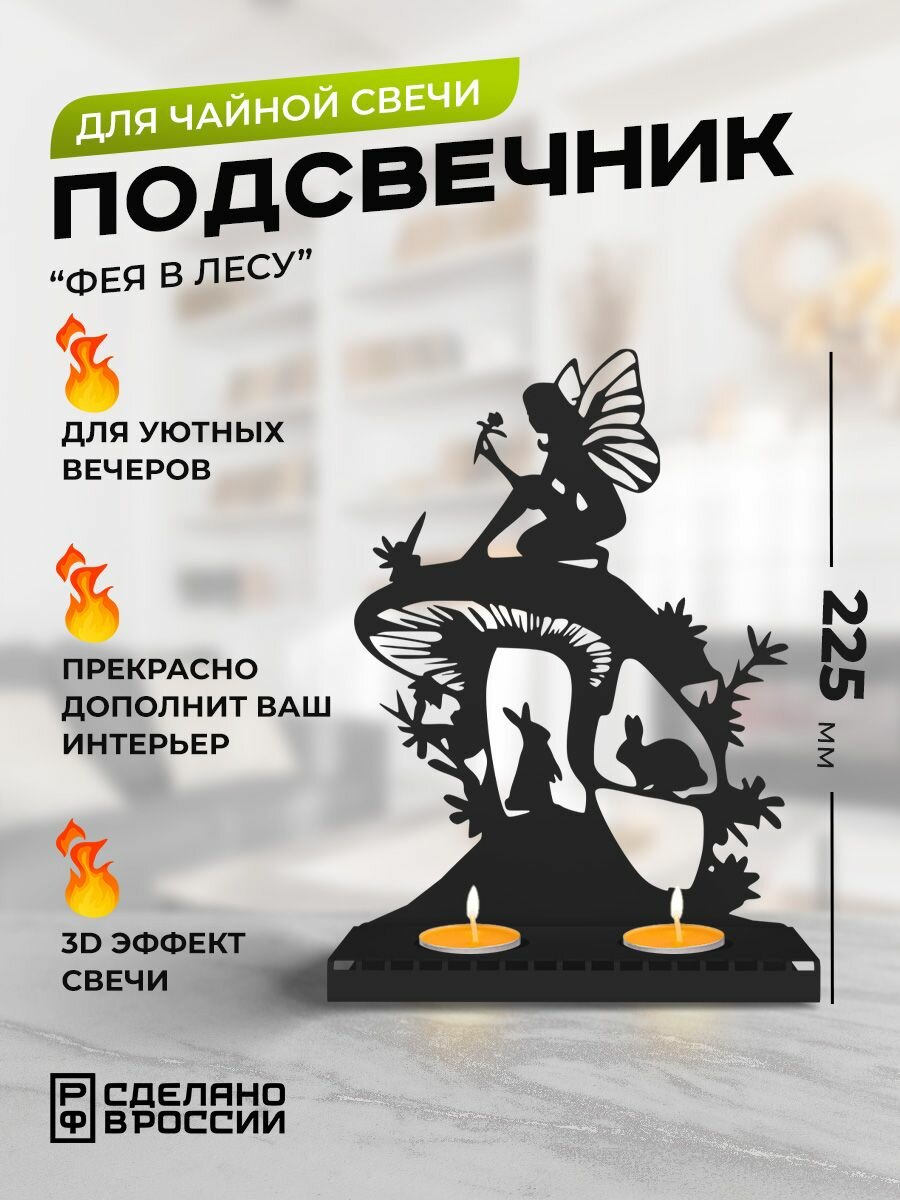Подсвечник металлический "Фея в лесу", черный