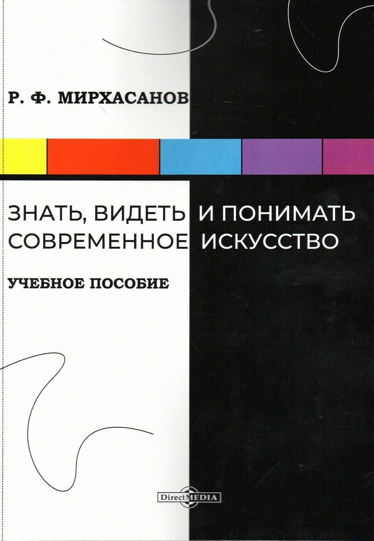 Знать, видеть и понимать современное искусство: учебное пособие