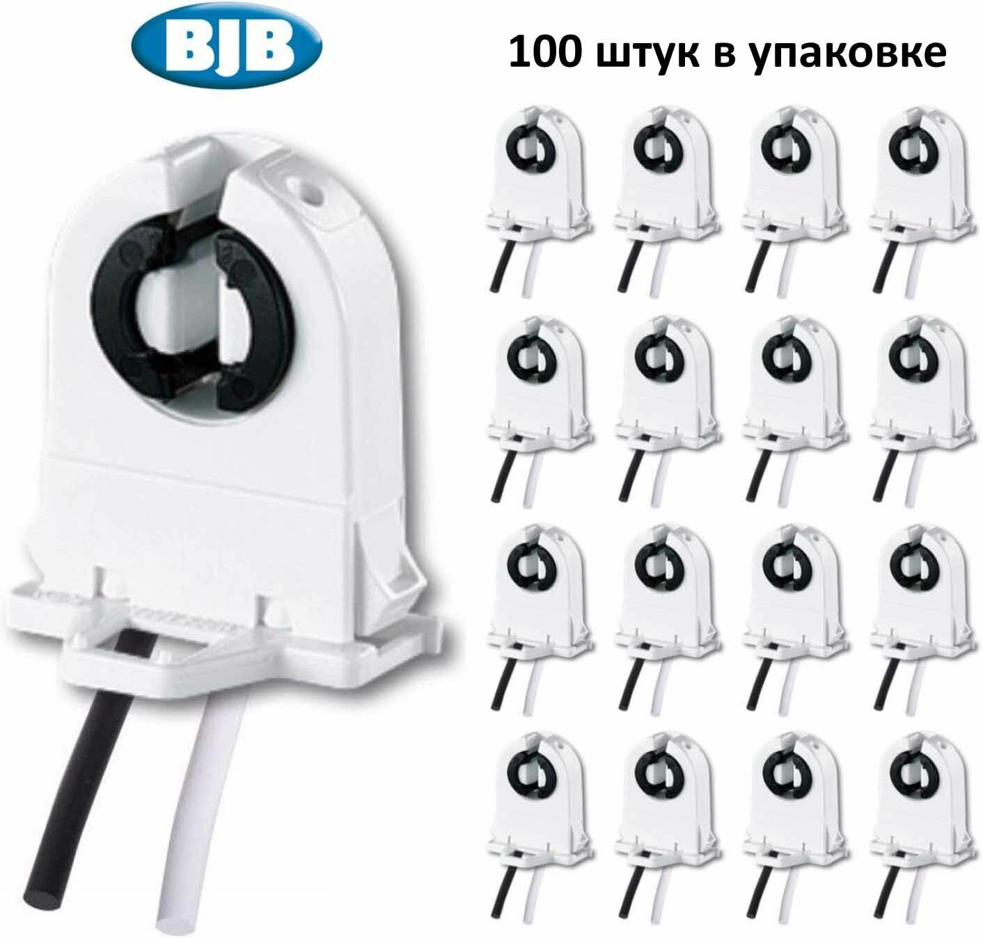 Патрон стоечный G13: 26.290.1011.50 BJB поворотный 27700 сквозной (100 штук) для ламп T8 боковые защёлки со стопором 109330