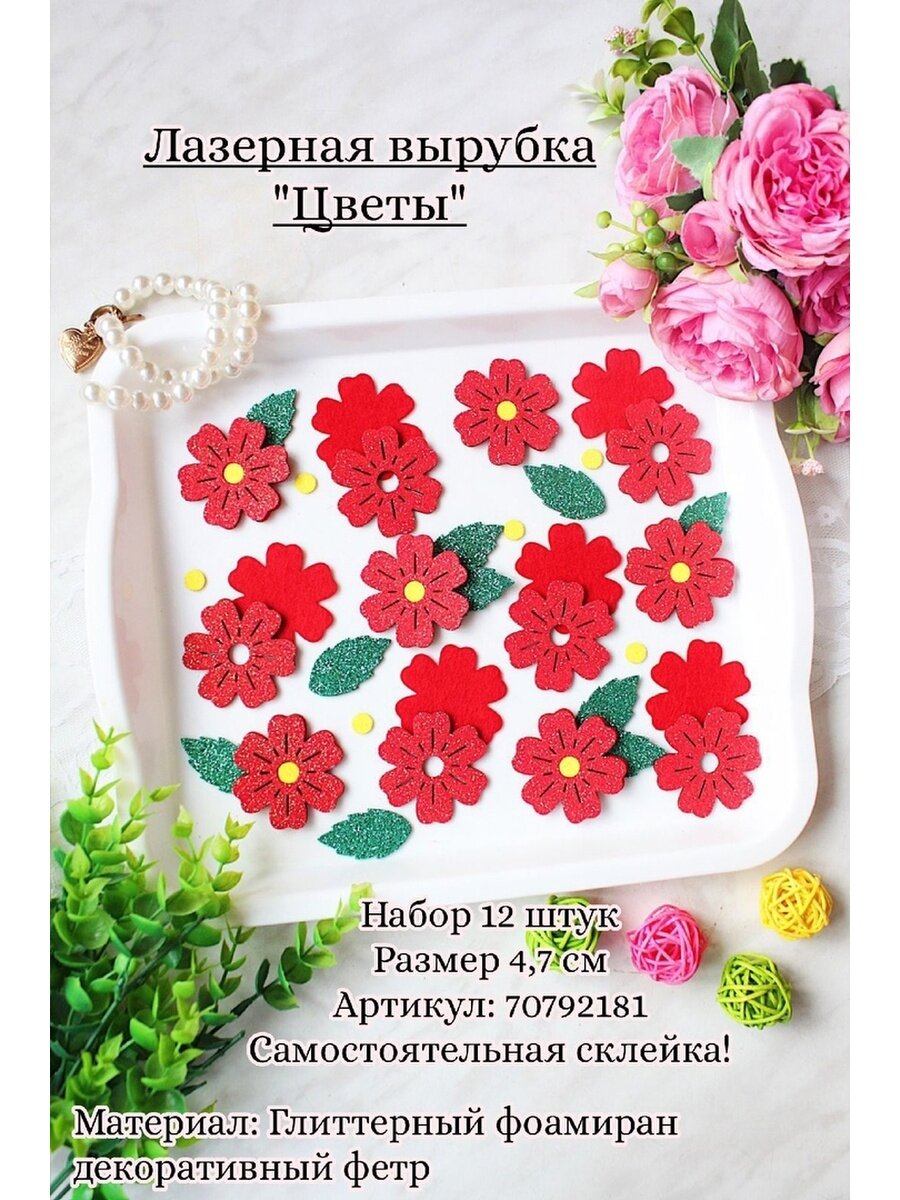 Цветы, Цветы из фоамирана, Вырубка из фетра, лазерная вырубка, аппликация, вырубка