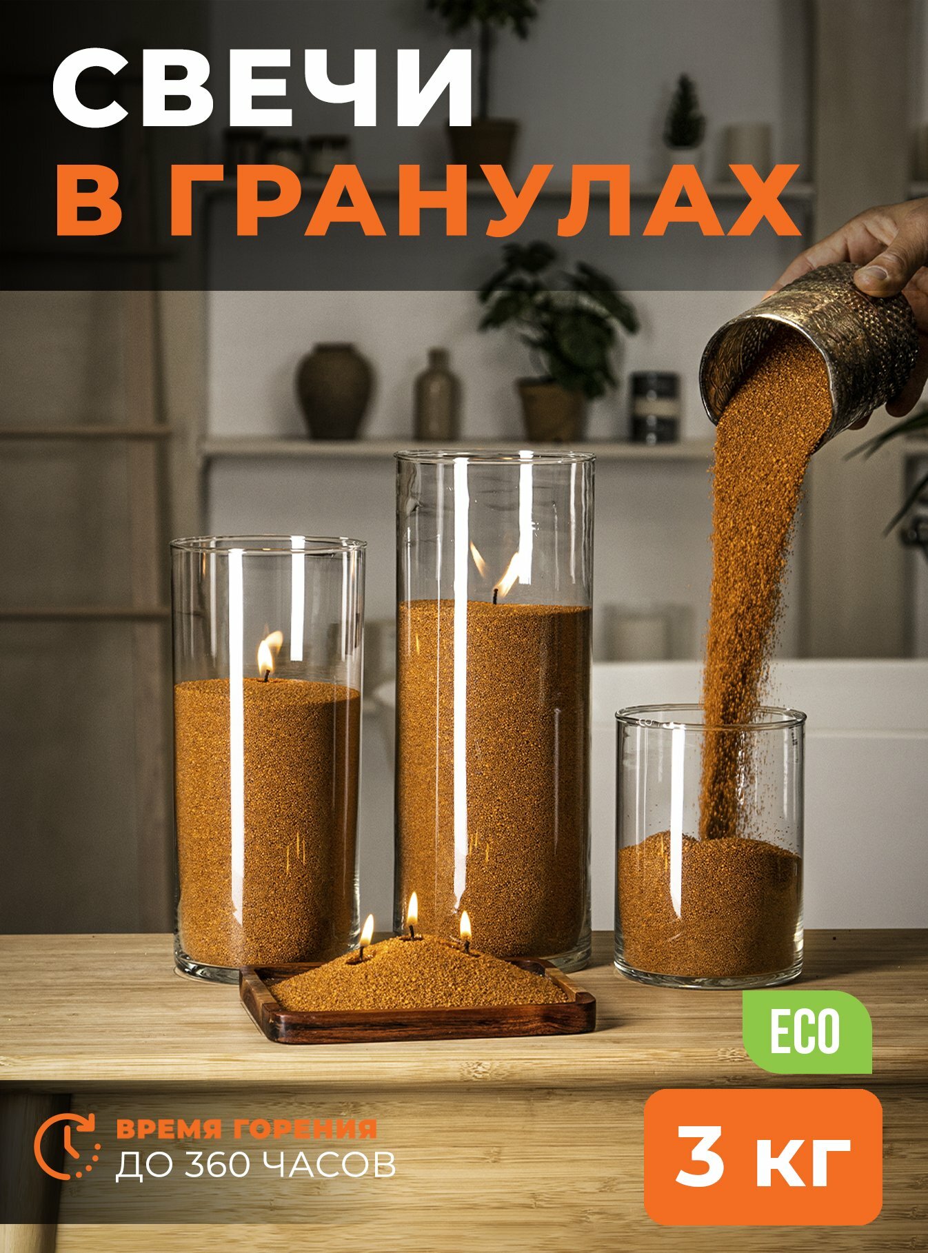 Насыпные свечи 3 кг какао, натуральный пальмовый стеарин, фитиль хлопок 6 м "ROScandles"