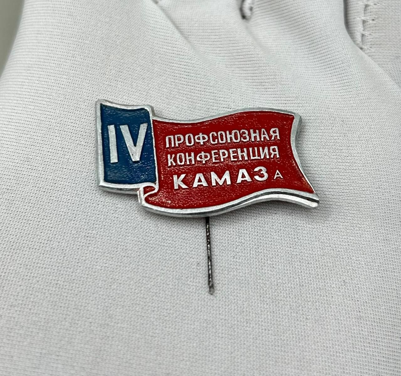 Значок "Камаз 4-ая Профсоюзная конференция" Алюминий! Редкость!