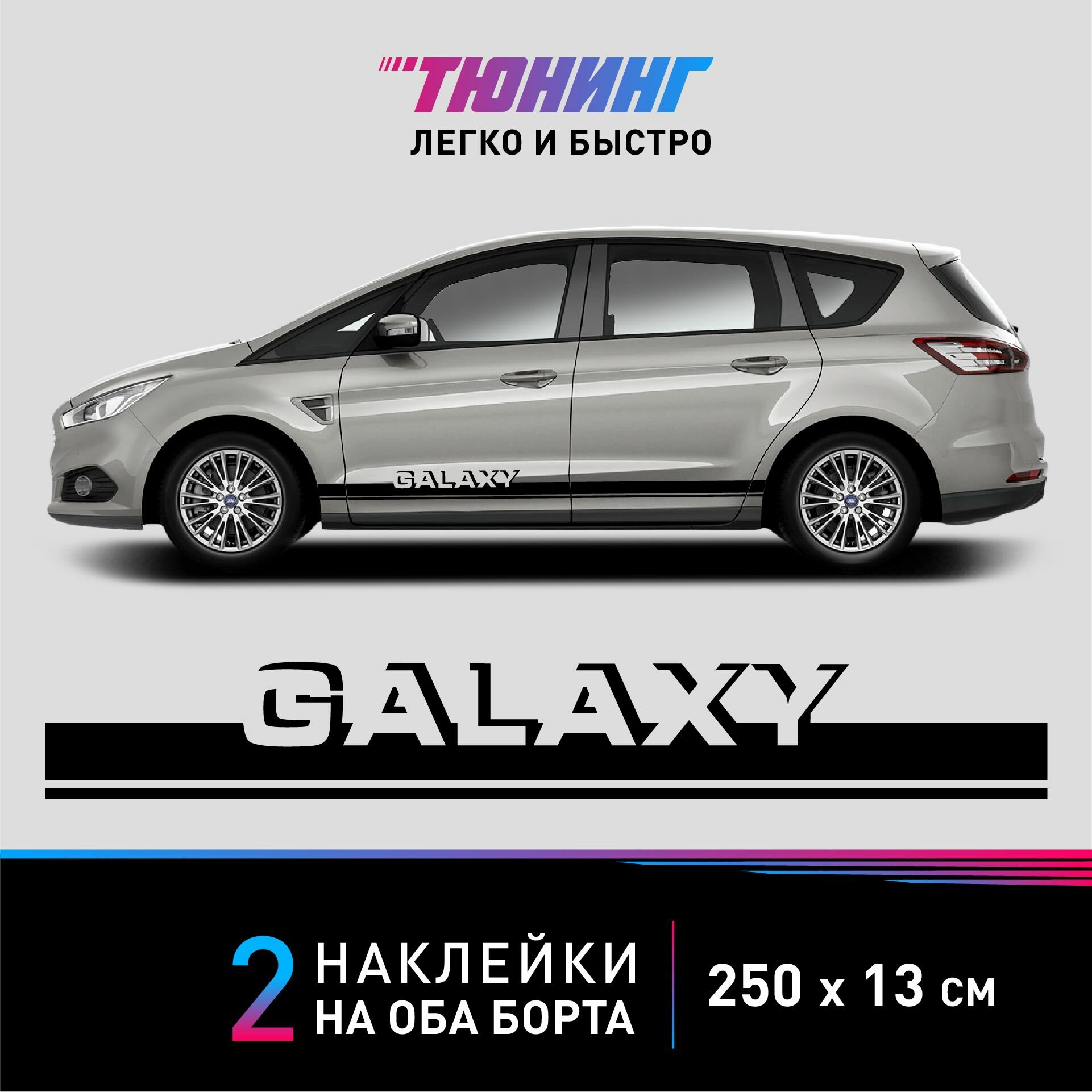 Наклейки на автомобиль Форд Гэлакси