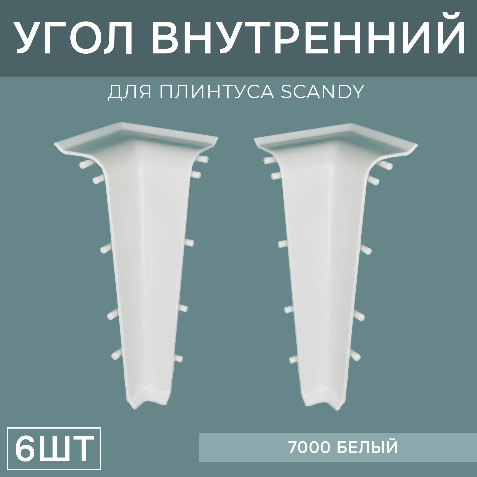 Внутренний угол 72мм для напольного плинтуса Scandy 3 блистера по 2 шт, цвет: Белый