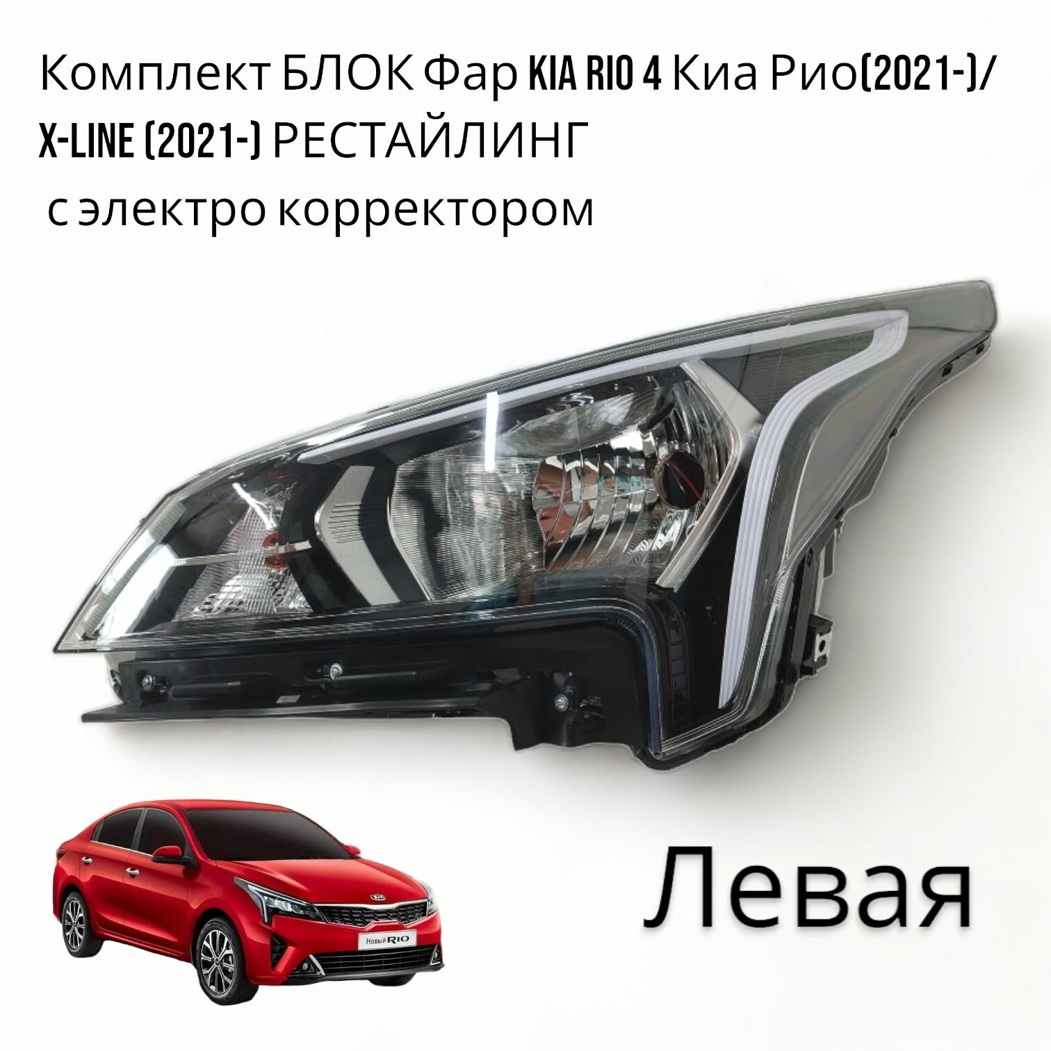 Фара Kia Rio 4 Киа Рио(2021-)/ X-LINE (2021-) рестайлинг с электро корректором левая