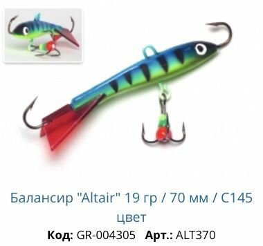 Балансир German Altair 70 мм;19 г; C145