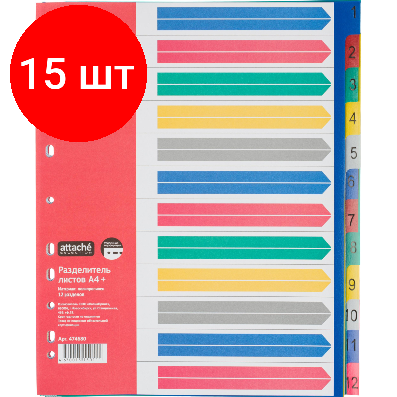 Комплект 15 упаковок, Разделитель листов А4+1-12, цв пласт , Attache Selection