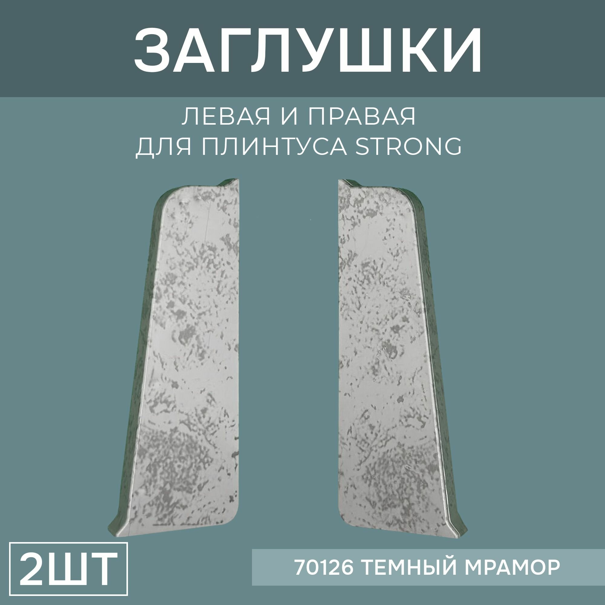 Заглушка левая+правая 76мм для напольного плинтуса Strong 1 блистер по 2 шт, цвет: Темный Мрамор