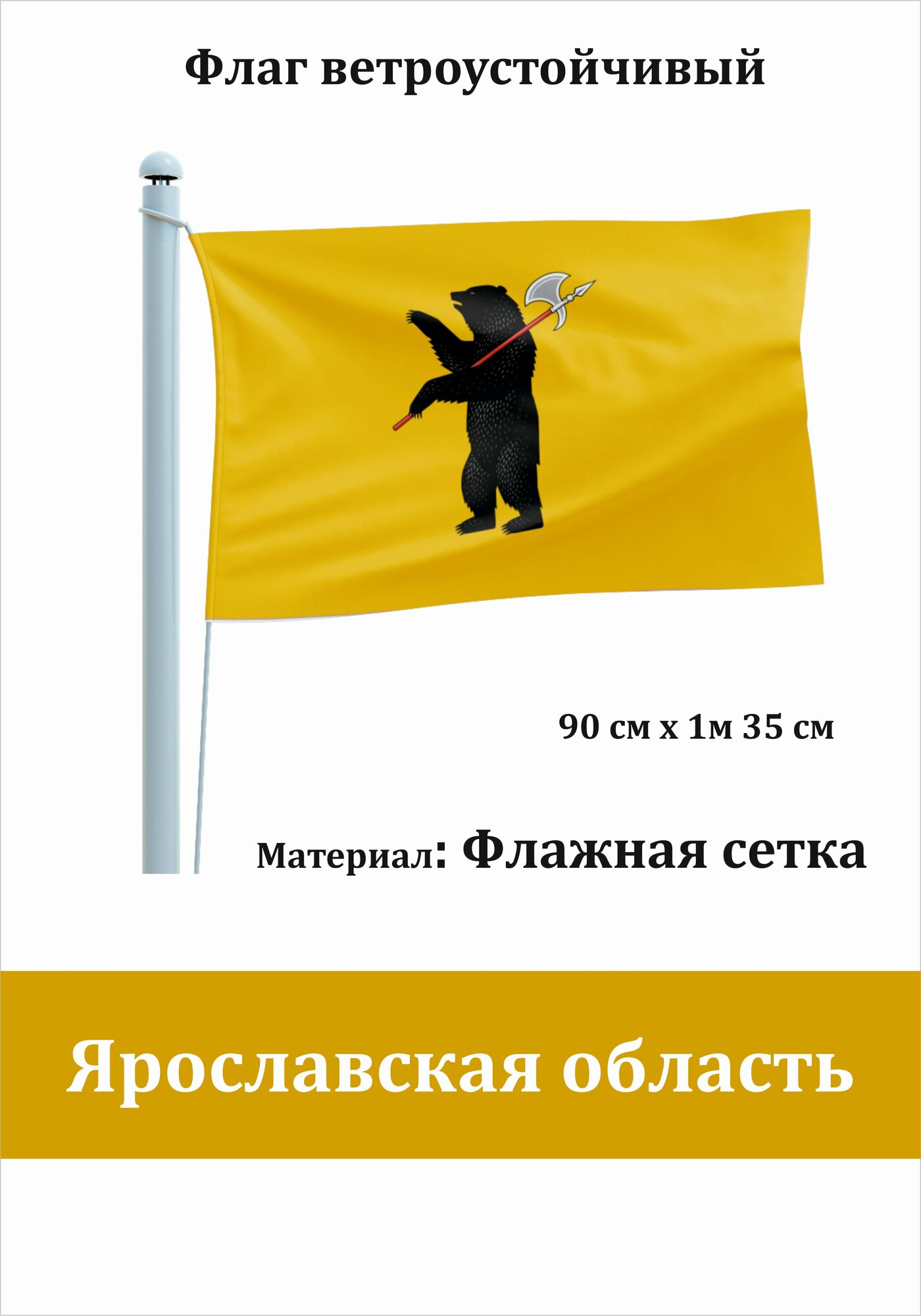Ярославская область Флаг уличный ветроустойчивый Флажная сетка