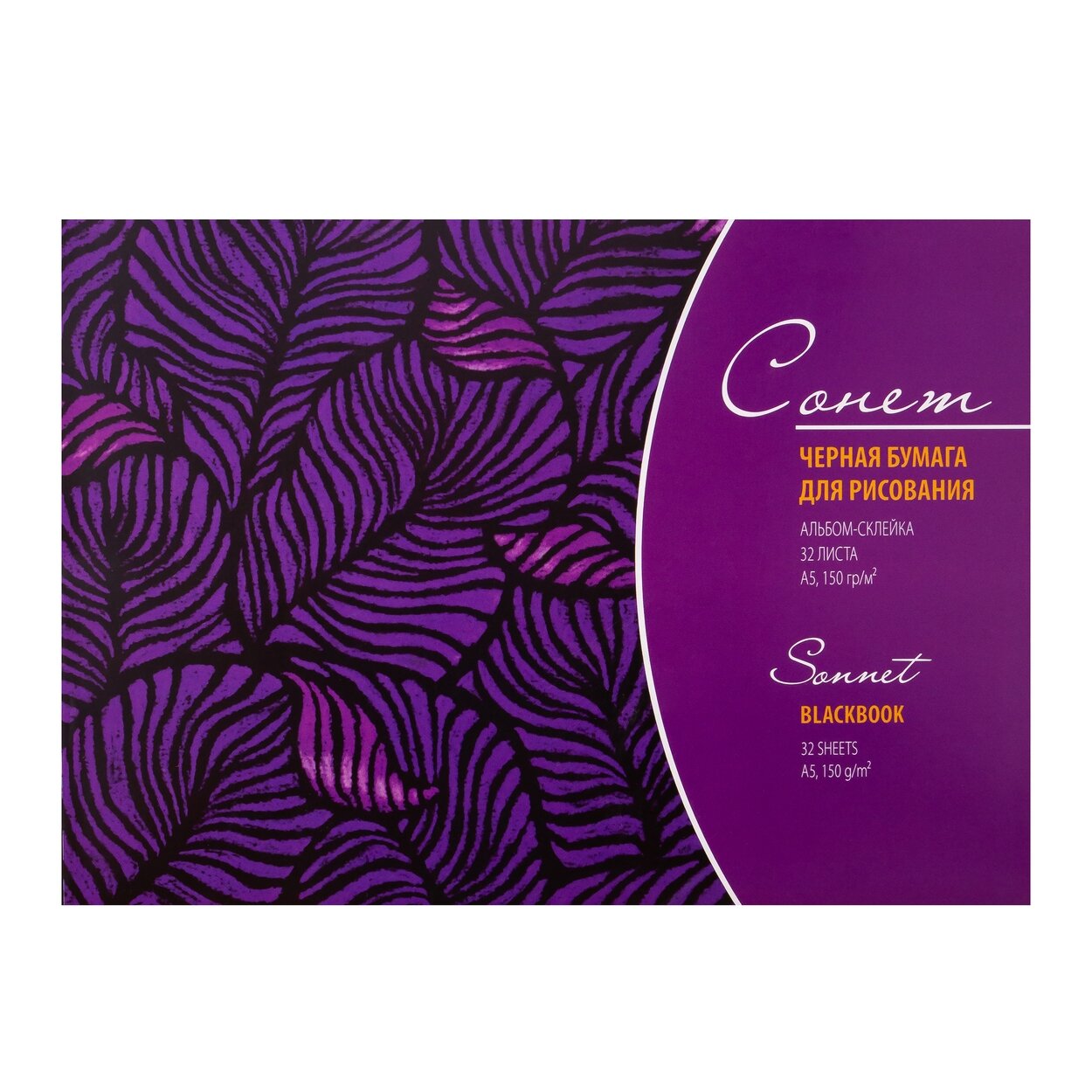 Альбом для графики сонет 150г/кв. м (А5) 148х210мм 32л. склейка черная бумага