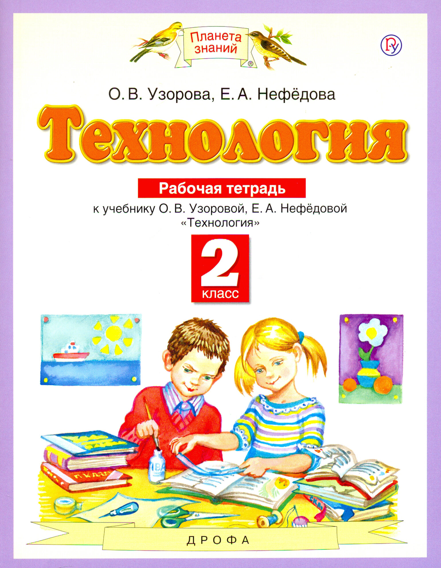 Технология. 2 класс. Рабочая тетрадь к учебнику О. В. Узоровой, Е. А. Нефедовой. ФГОС