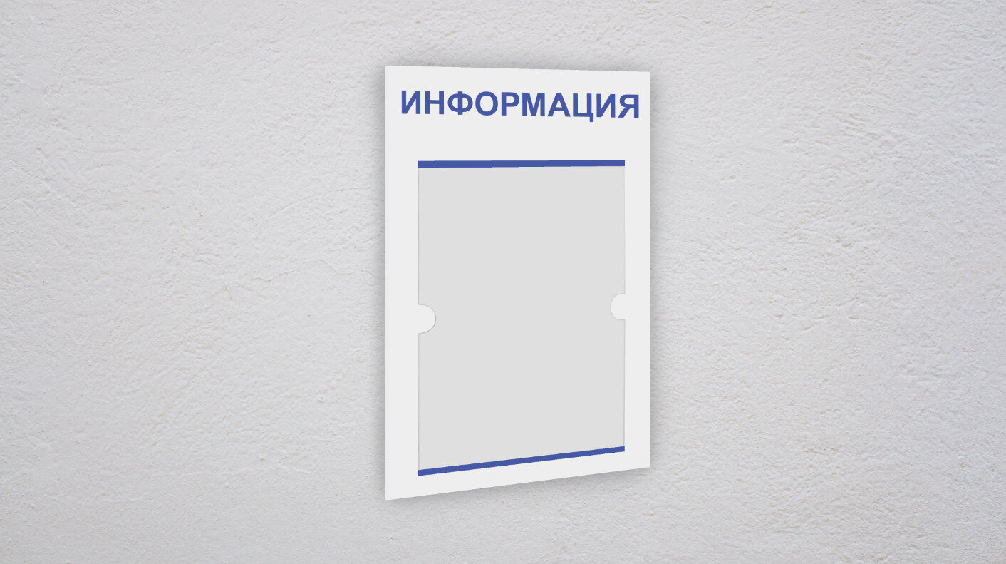Информационный стенд "информация" 1 плоский карман А4 / уголок потребителя /Белая основа синий текст , 2шт