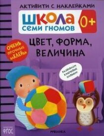 Цвет, форма, величина 0+