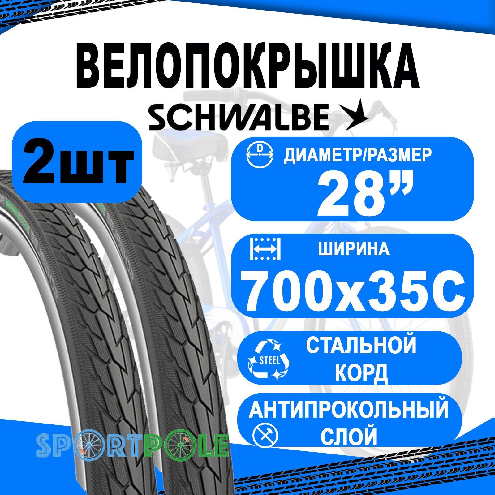Комплект покрышек 2шт 700х35С (37-622) 05-11101305 ROAD CRUISER K-Guard, TwinSkin B/B+RT (светоотр полоса) HS484 GREEN 50EPI 625гр. SCHWALBE
