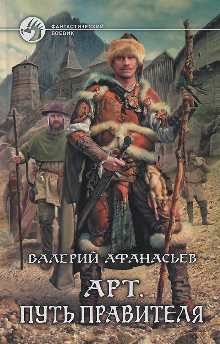 Арт. Путь правителя