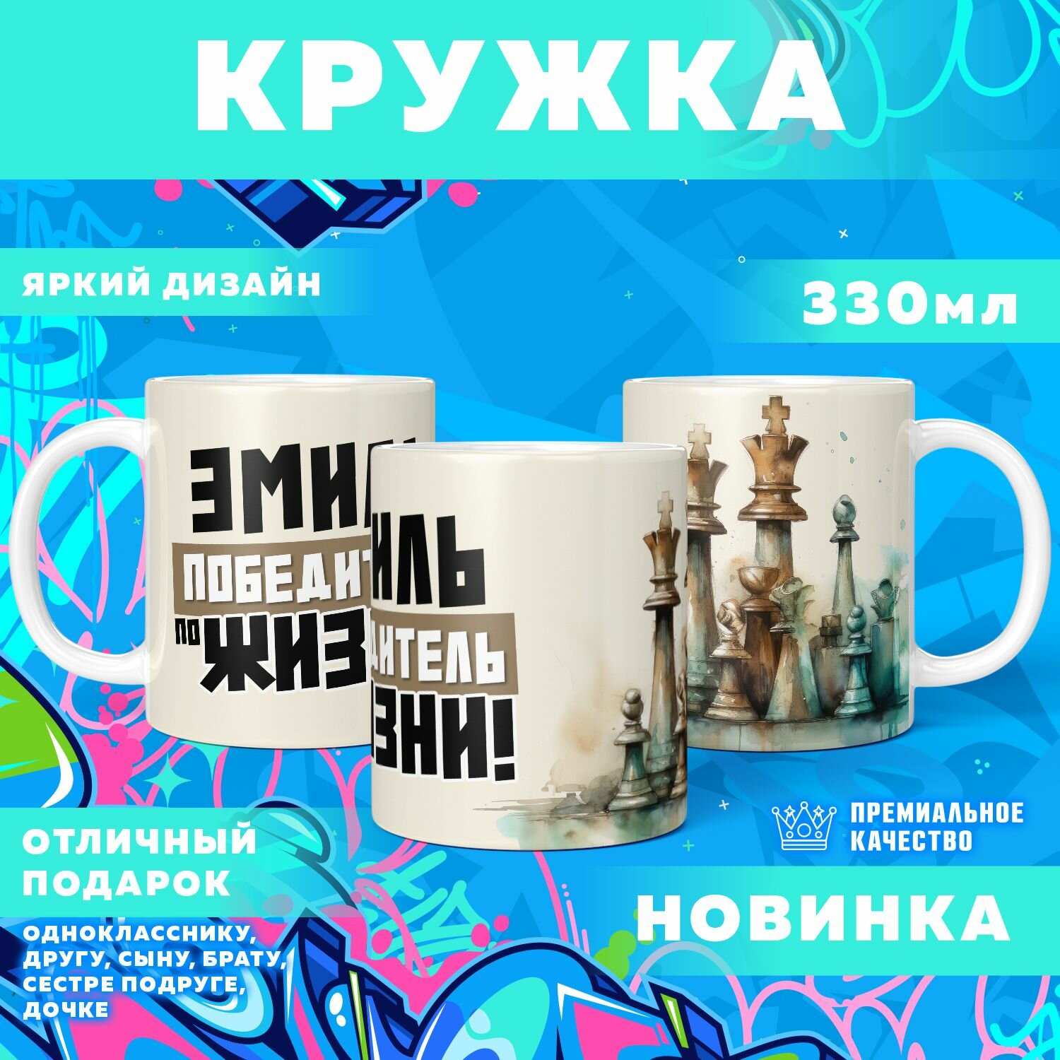 Кружка "С именем Эмиль" PrintMania 330мл