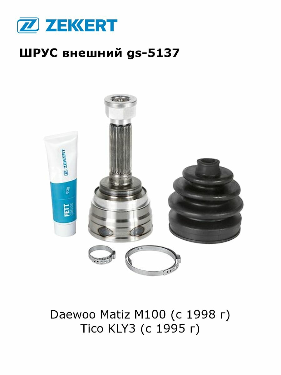 ШРУС внешний для Daewoo Matiz M100, Tico KLY3 арт gs-5137