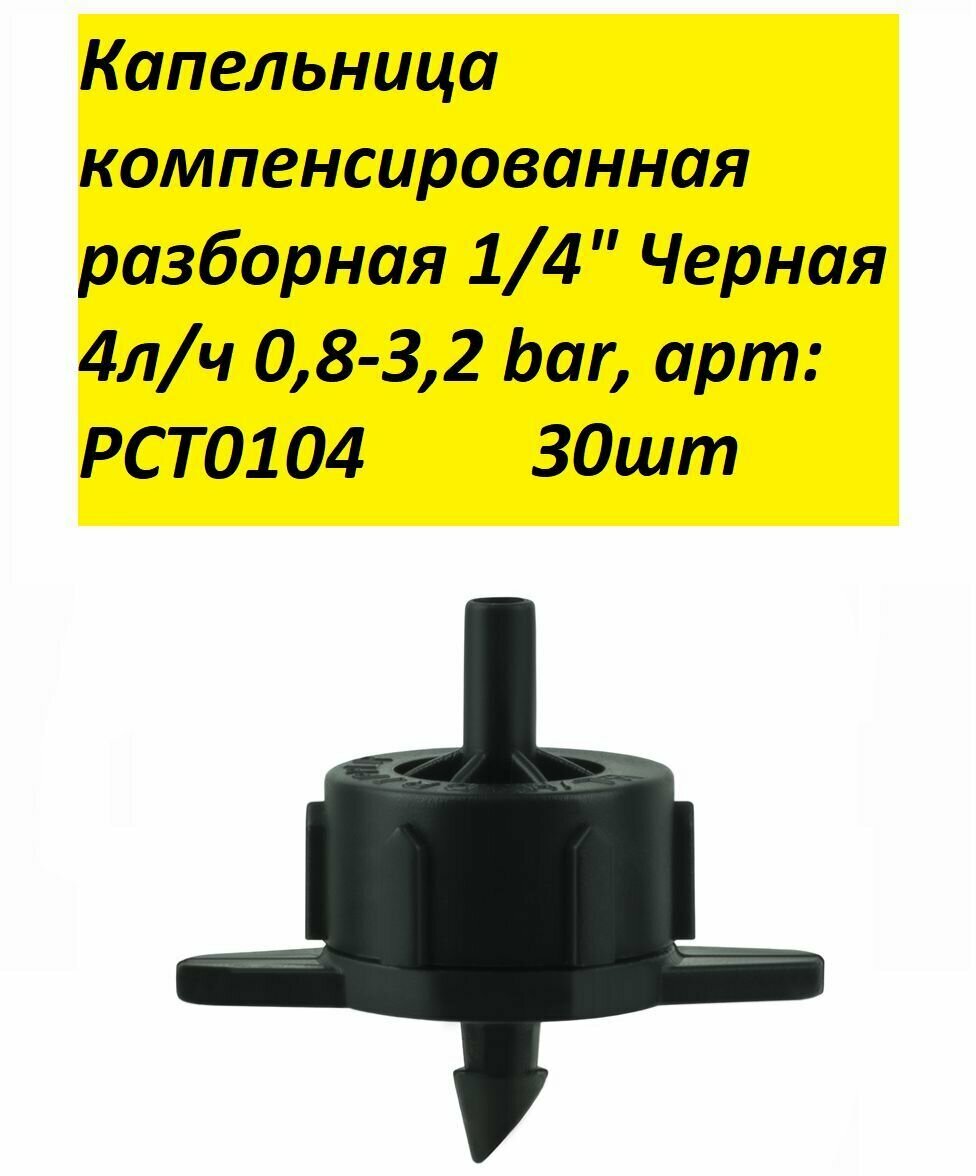 Капельница компенсированная разборная 1/4" Черная 4л/ч 0,8-3,2 bar, арт: PCT0104 30шт