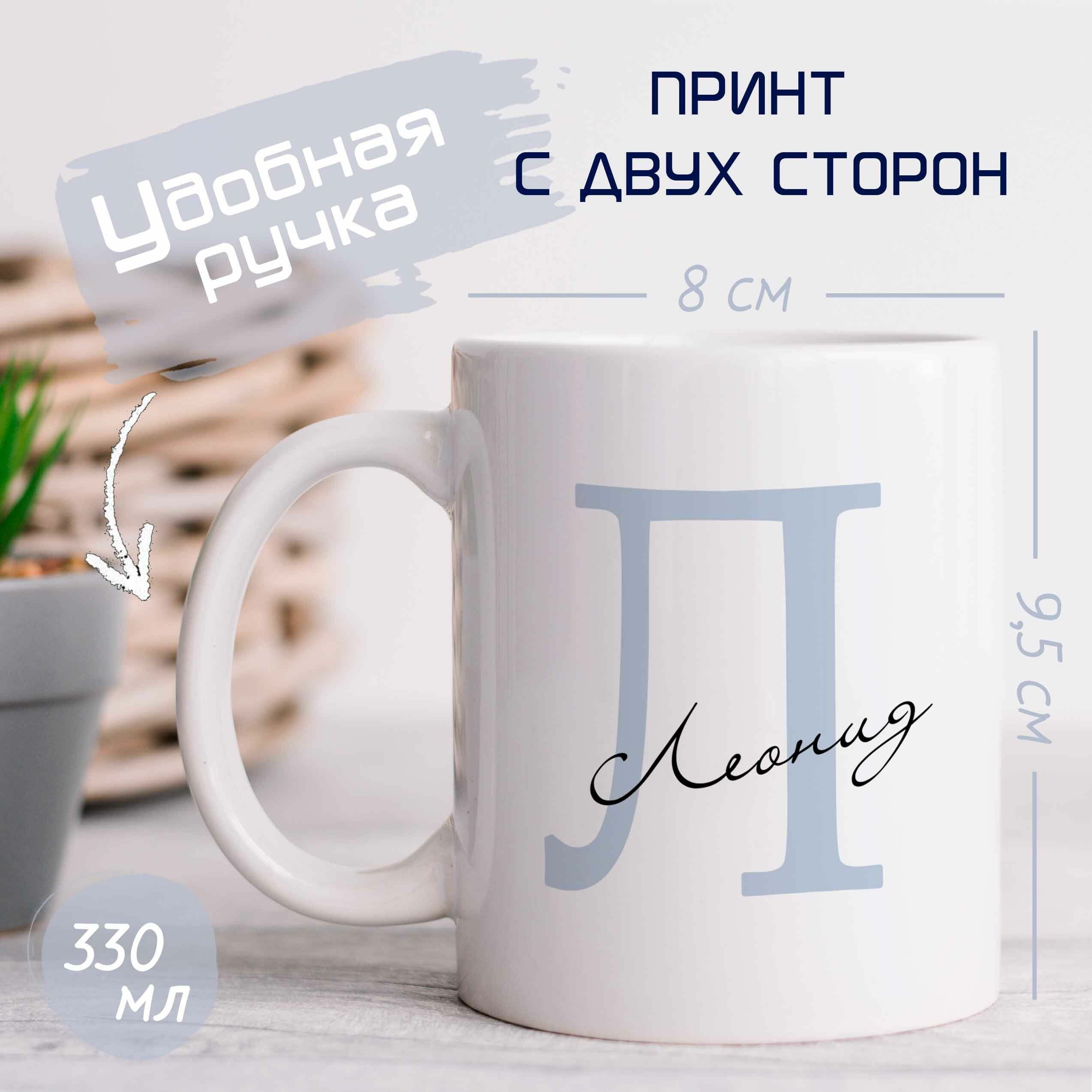 Кружка с именем Леонид