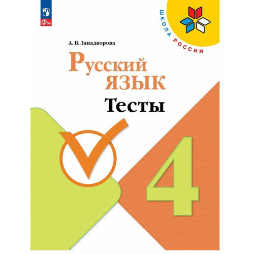 Занадворова А. В. Русский язык 4 класс Тесты к учебнику Канакиной (Школа России)