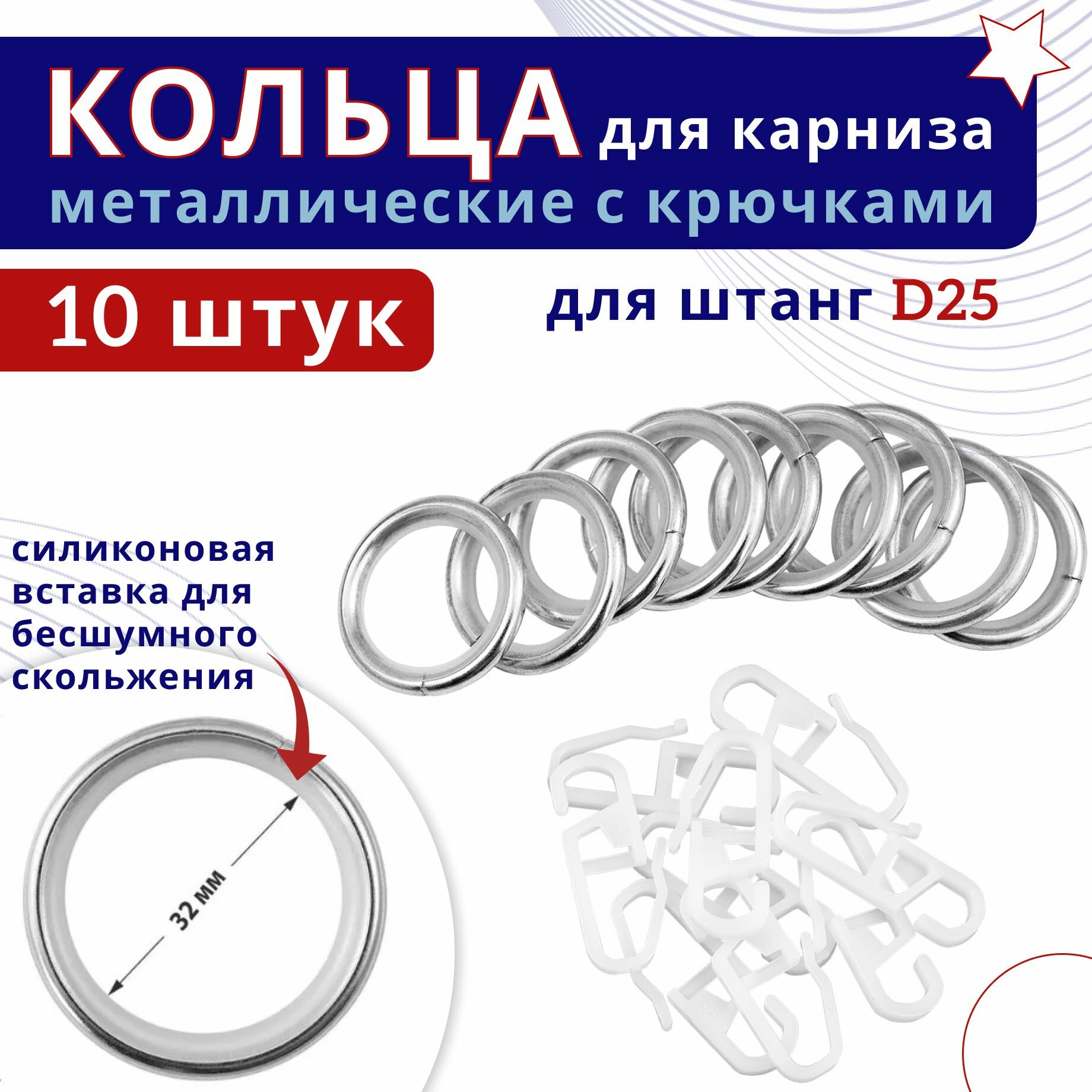 Кольца для штор металлические для штор с крючками для карнизов D25 бесшумные, хром 10 штук