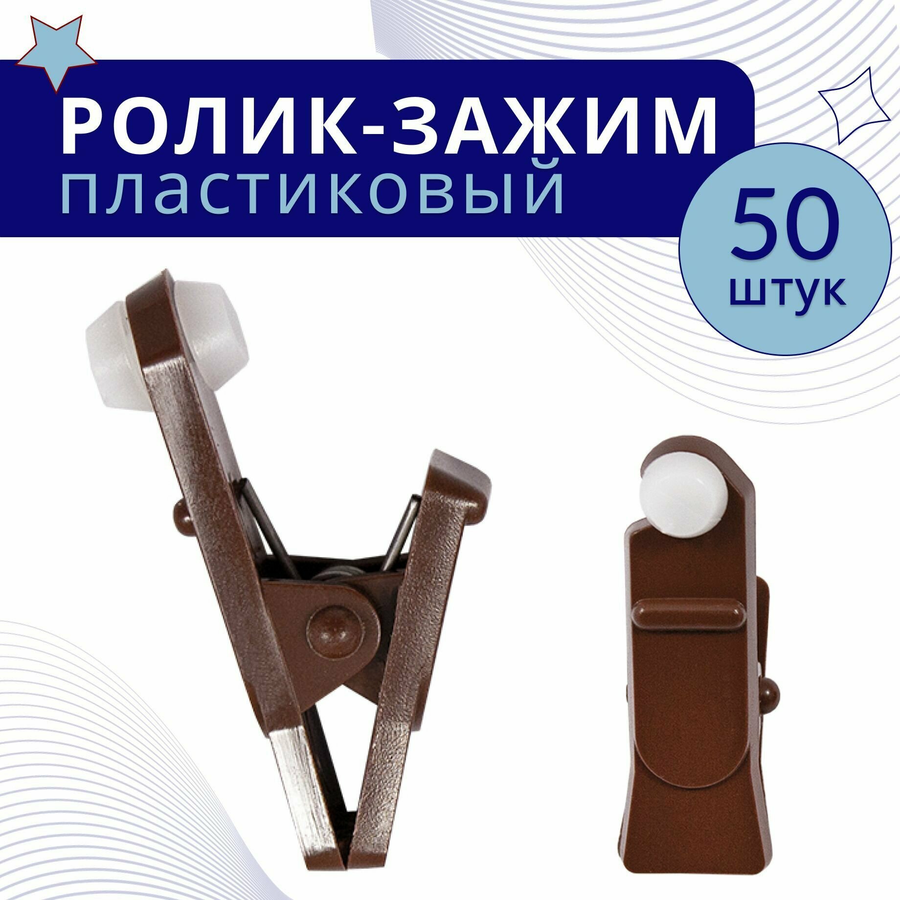 Зажим-ролик, для потолочного карниза, Коричневый пластмассовый 50 шт в упаковке