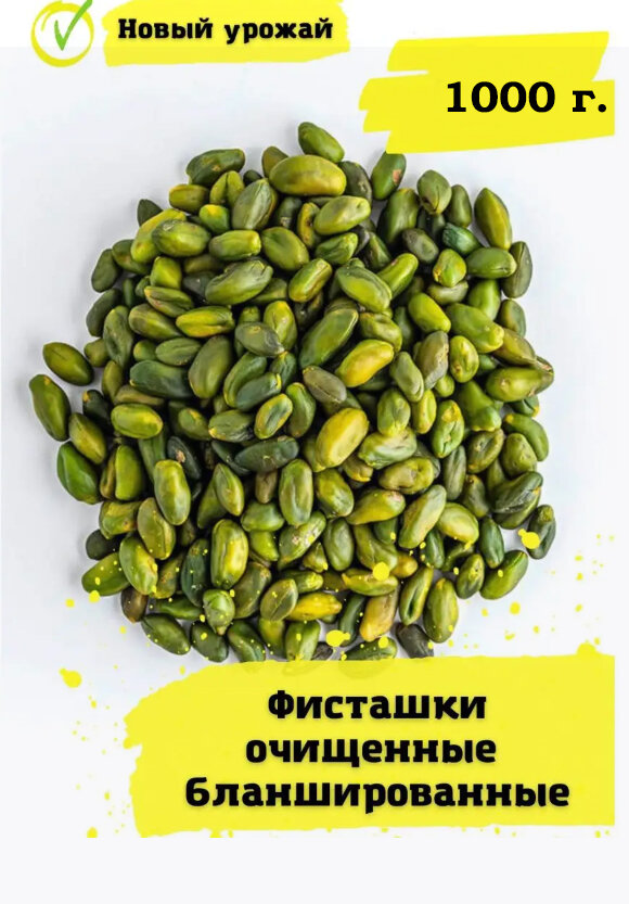Фисташки очищенные сырые бланшированные 1000 г.