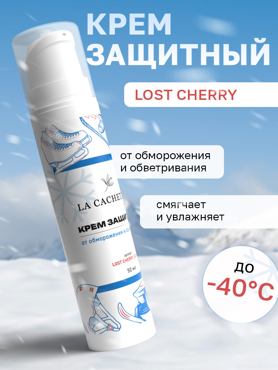 Крем защитный от обветривания и обморожения La Cachette U024 Lost Cherry, 50мл