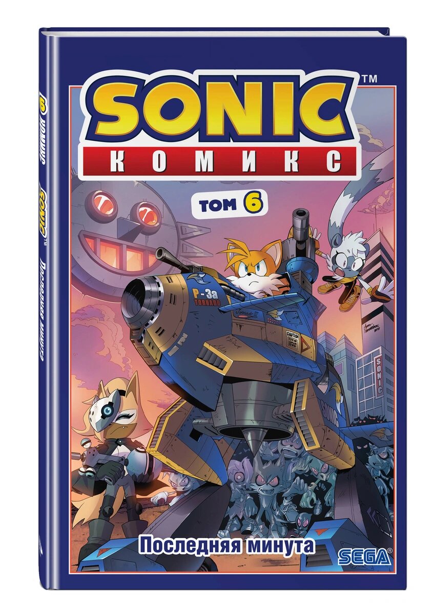 Sonic Последняя минута Том 6 Книга Христофорова АР 12+