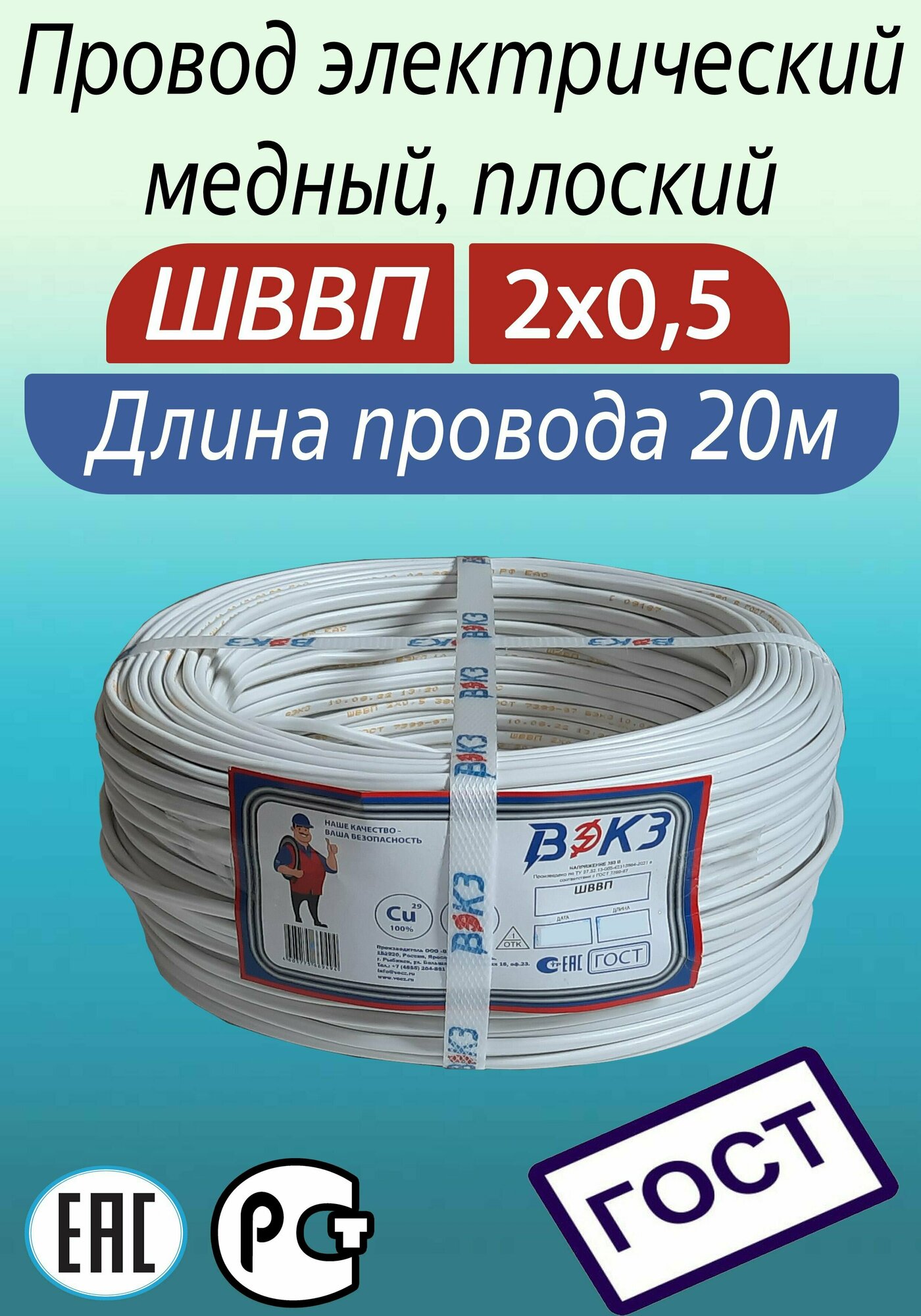 Провод ШВВП 2х0,5 ГОСТ 20м