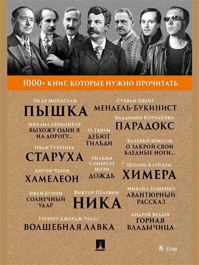 Мопассан Ги де Пышка / А. П. Чехов. Хамелеон / В. Я. Брюсов. О закрой свои бледные ноги. / В. О. П