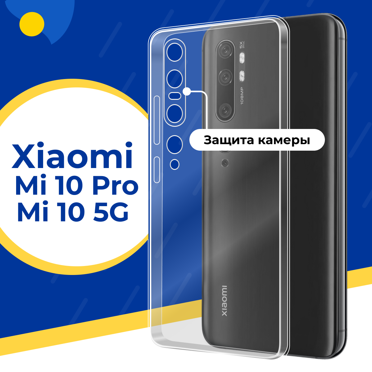 Чехол для Xiaomi Mi 10 Pro, Mi 10 5G / Силиконовый чехол на Сяоми Ми 10 Про, Ми 10
