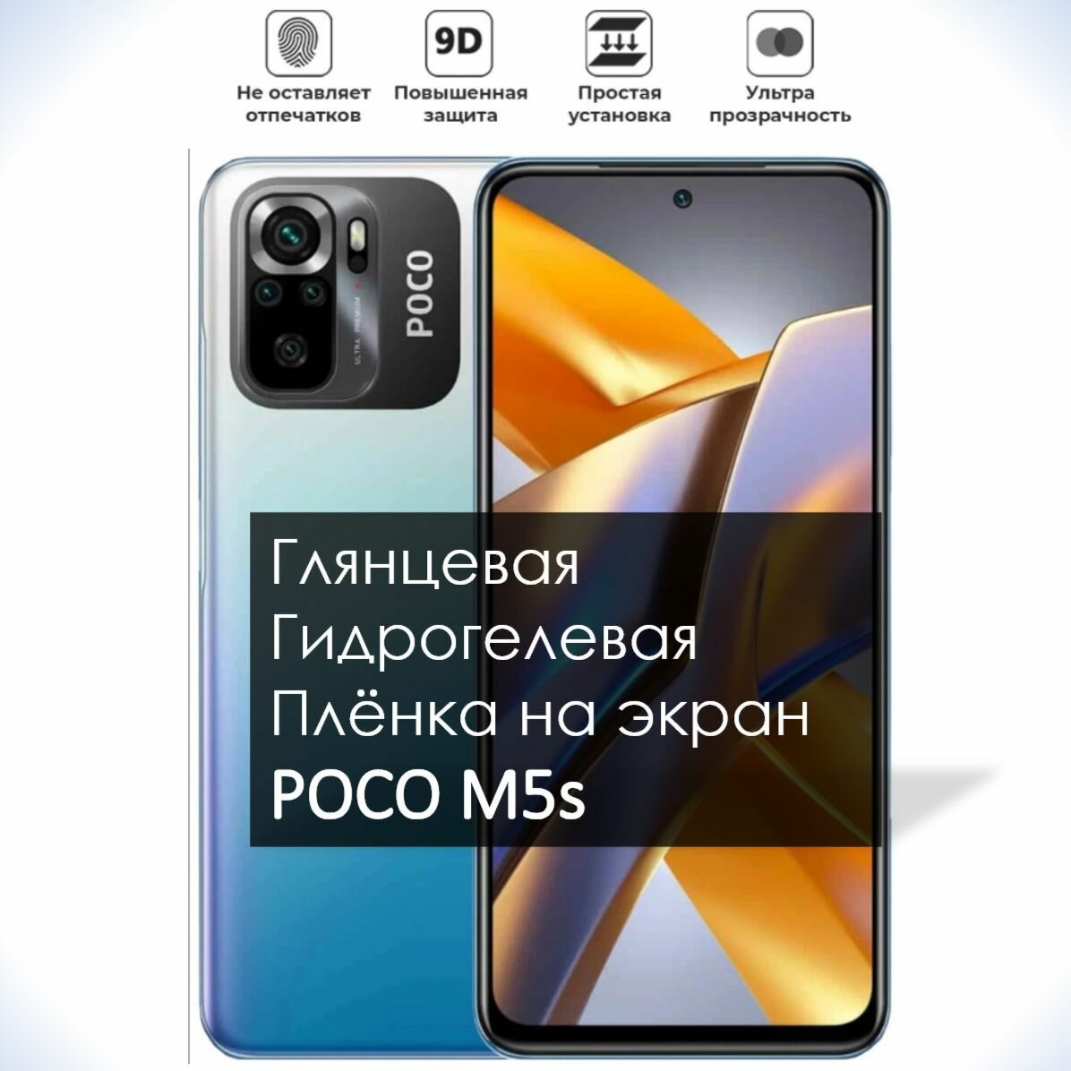 Гидрогелевая плёнка на экран POCO M5s, Глянцевая долговечная премиум плёнка под чехол для поко М5s