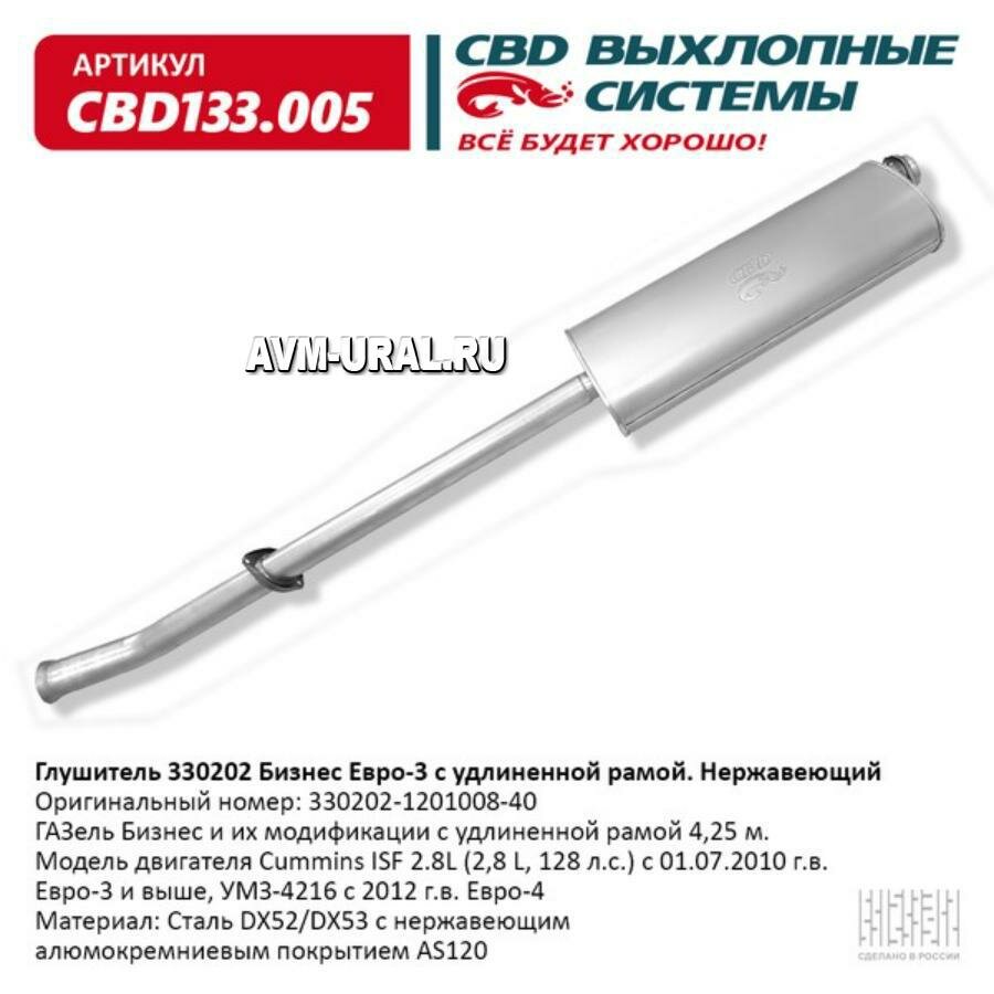 Глушитель ГАЗель Бизнес и их модификации c удлиненной рамой CBD CBD133.005 CBD арт. CBD133.005