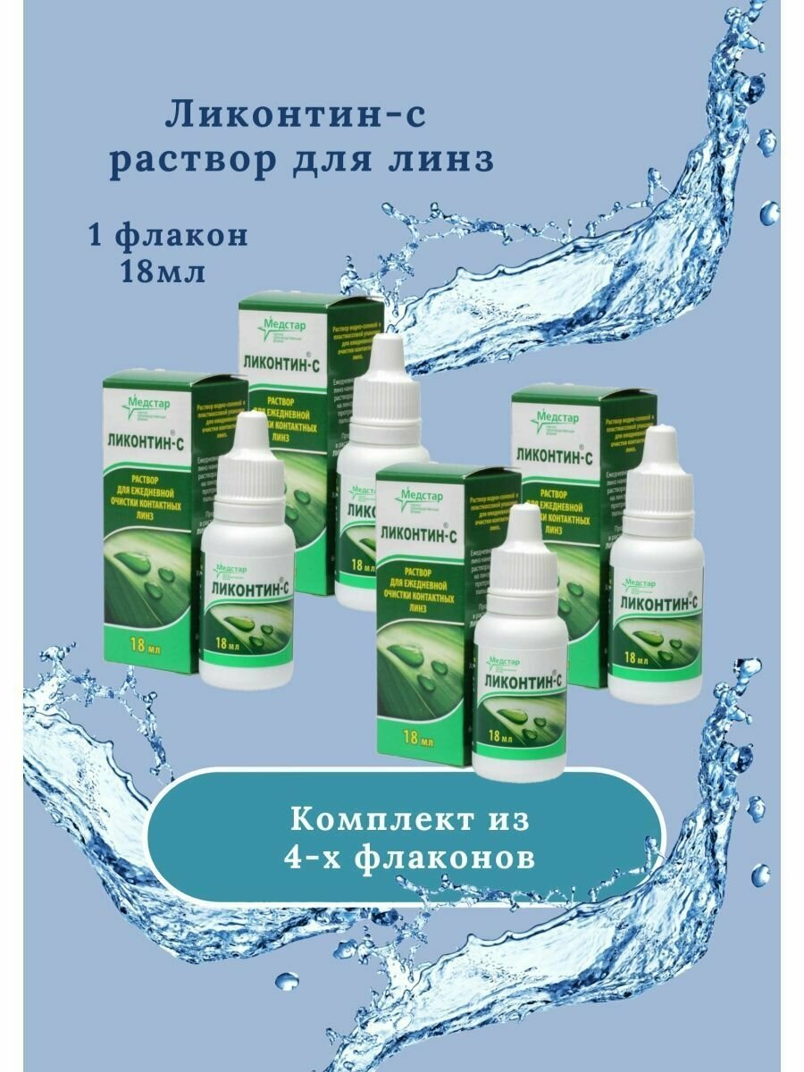 Раствор для очистки контактных линз всех типов Ликонтин-С 18 мл 4шт
