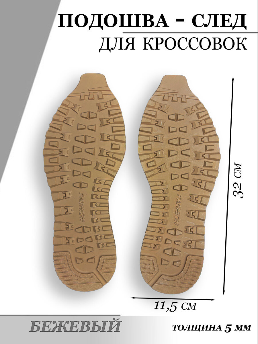 Подошва след для кроссовок, цв. бежевый