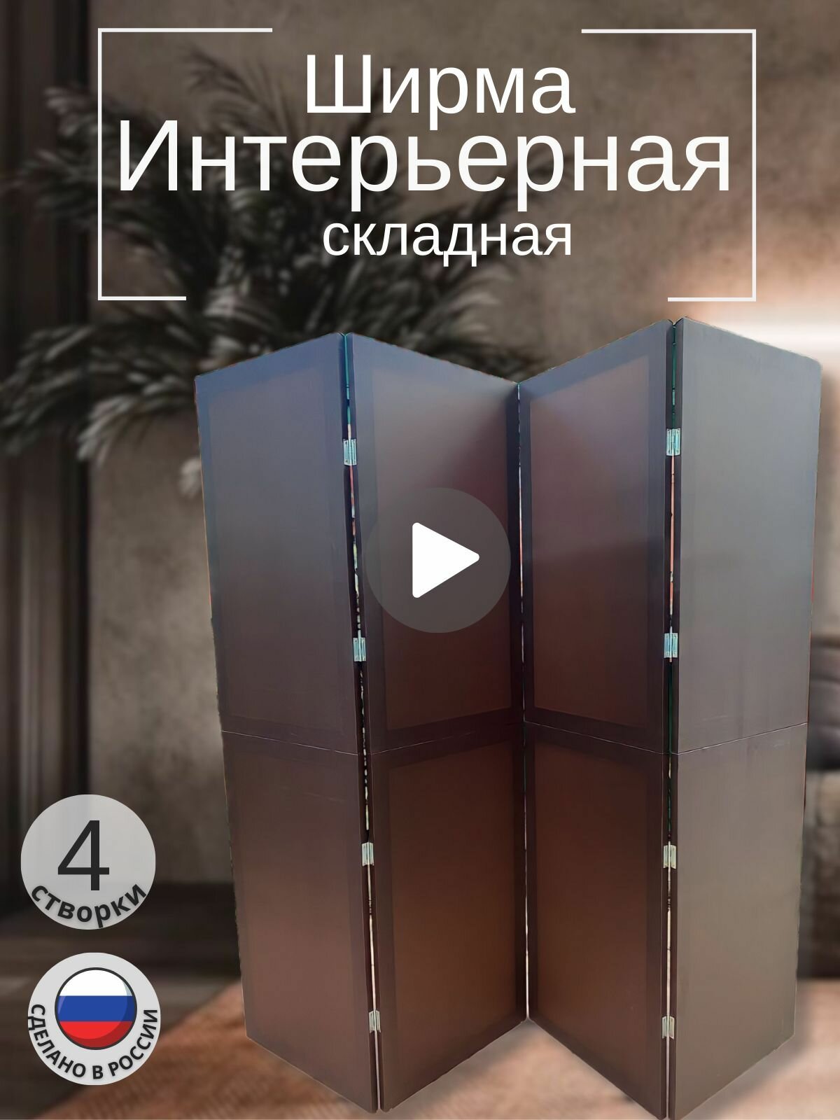 Ширма перегородка 4-х секционная раскладная для зонирования